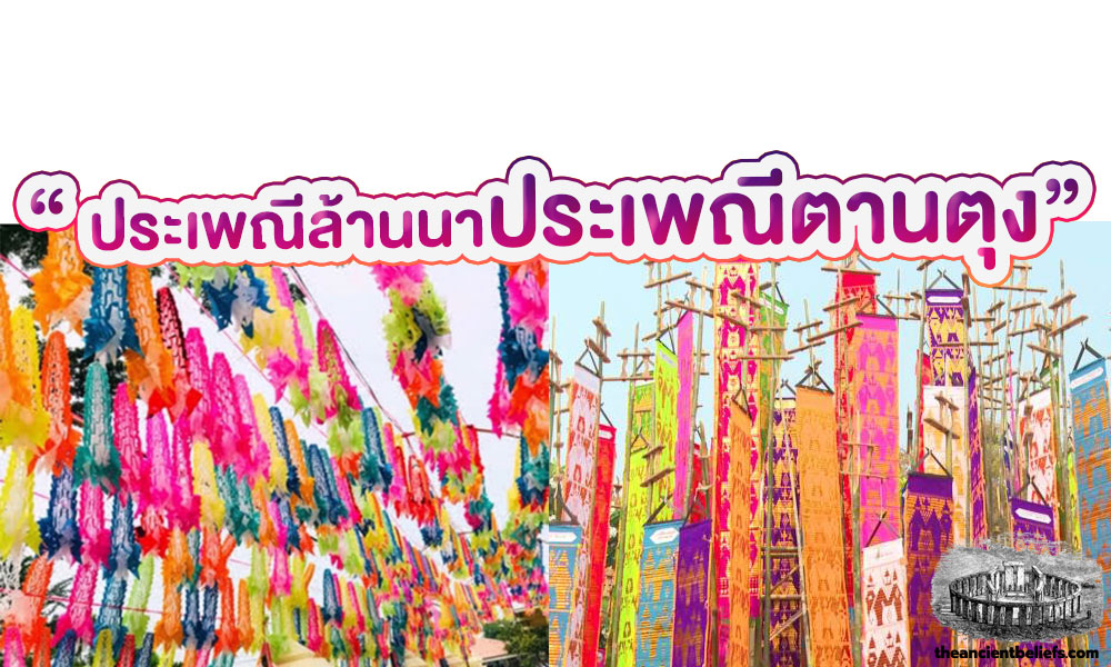 ประเพณีตานตุง ความหมายของตุงล้านนา ประเภทตุงที่ใช้ในโอกาสต่างๆ