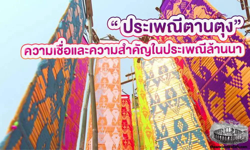 ประเพณีตานตุง ความหมายของตุงล้านนา ประเภทตุงที่ใช้ในโอกาสต่างๆ